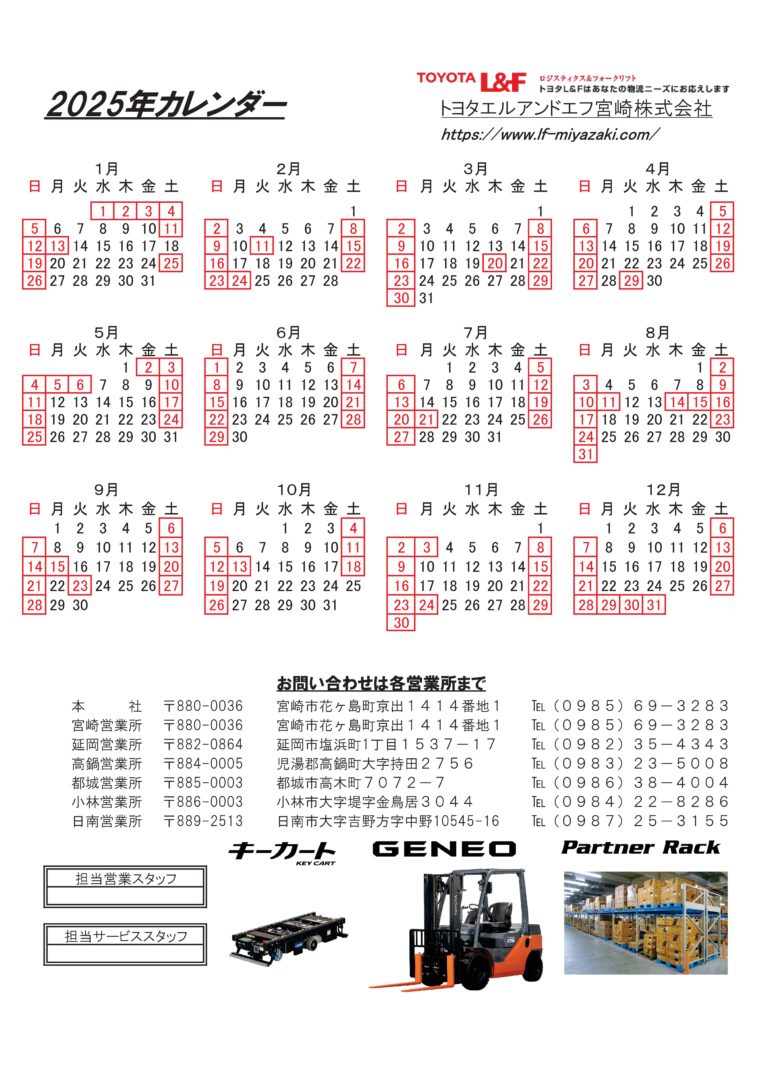 2025年の営業日カレンダーを作成しました。 – トヨタL&F宮崎