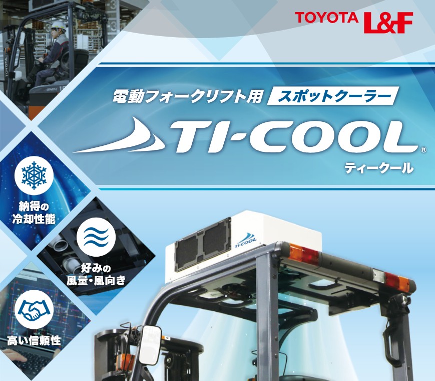 【夏の救世主！😎】地獄のフォークリフト作業が天国に変わる！？トヨタL&Fの専用クーラー「TI-COOL」がスゴすぎた！ – トヨタL&F宮崎